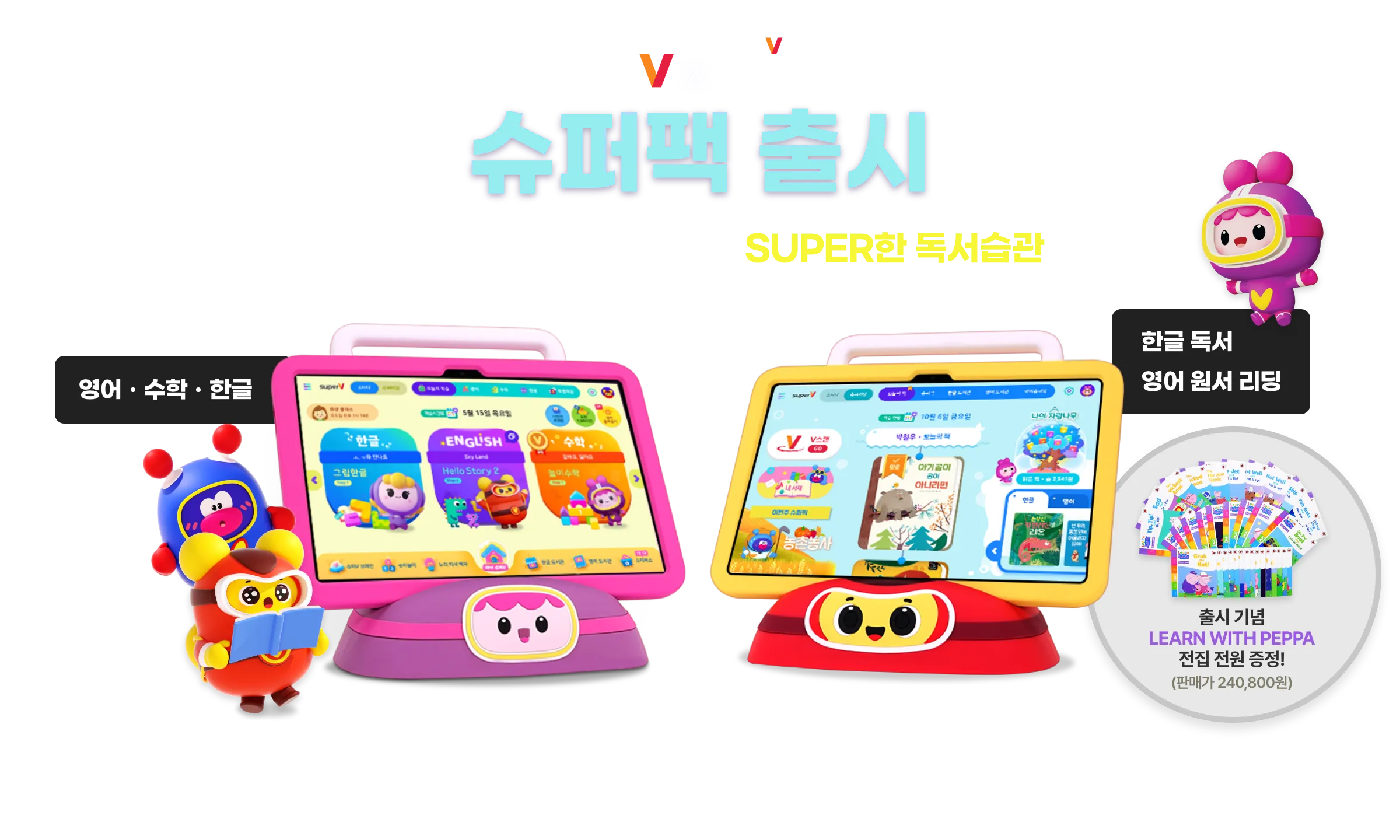 슈퍼브이 글로벌리더로 크는 아이